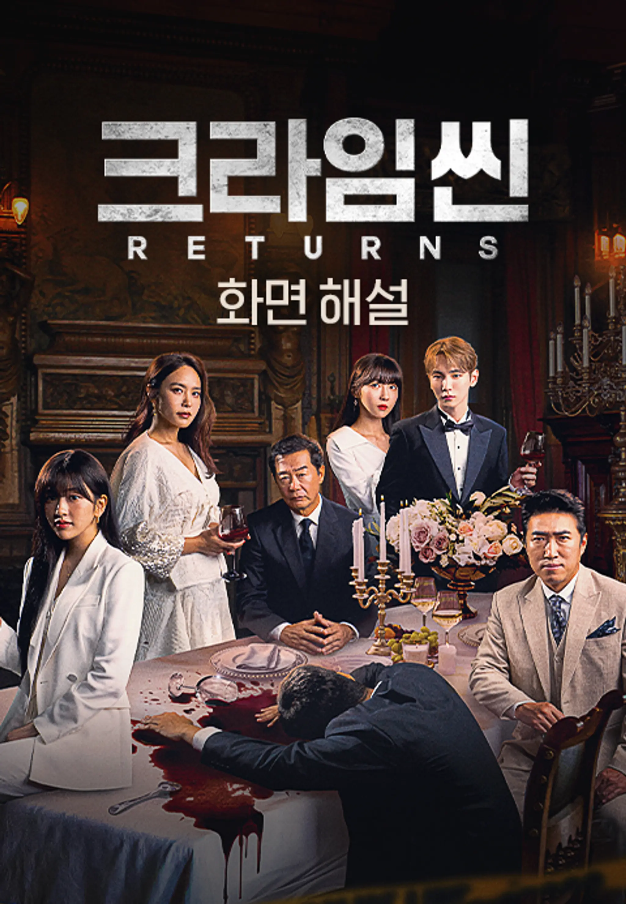 크라임씬 리턴즈 다시 보기 보는곳 | PicklePlus